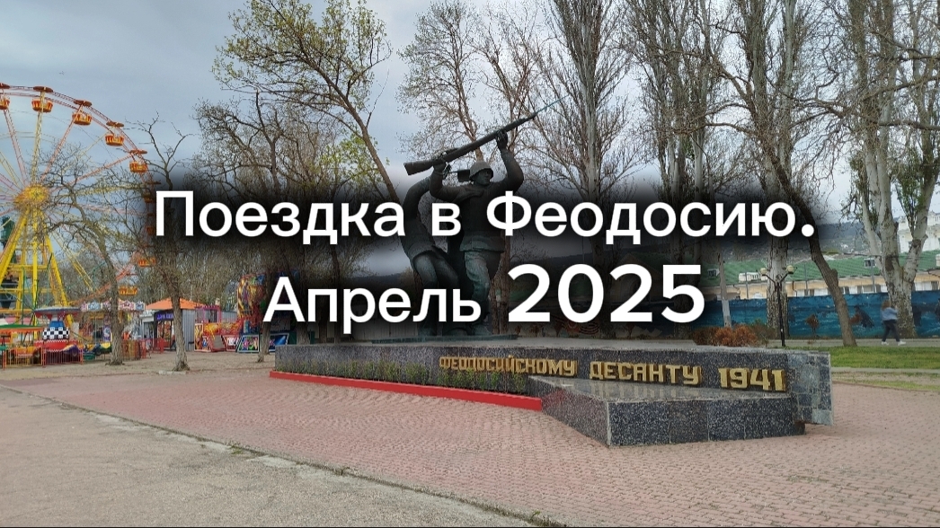 Поездка в Феодосию. Апрель 2025