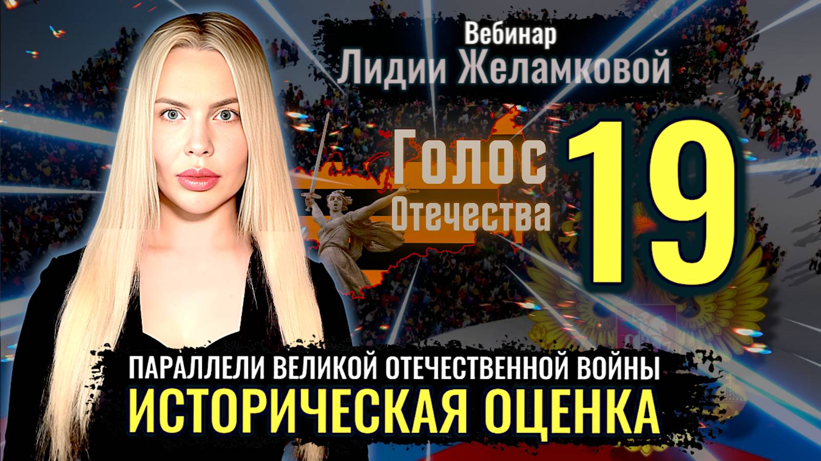 Вебинар: Параллели Великой Отечественной Войны - Лидия Желамкова