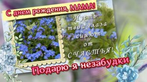 С днем рождения, Мама! Подарю я незабудки, красивая песня для мамы