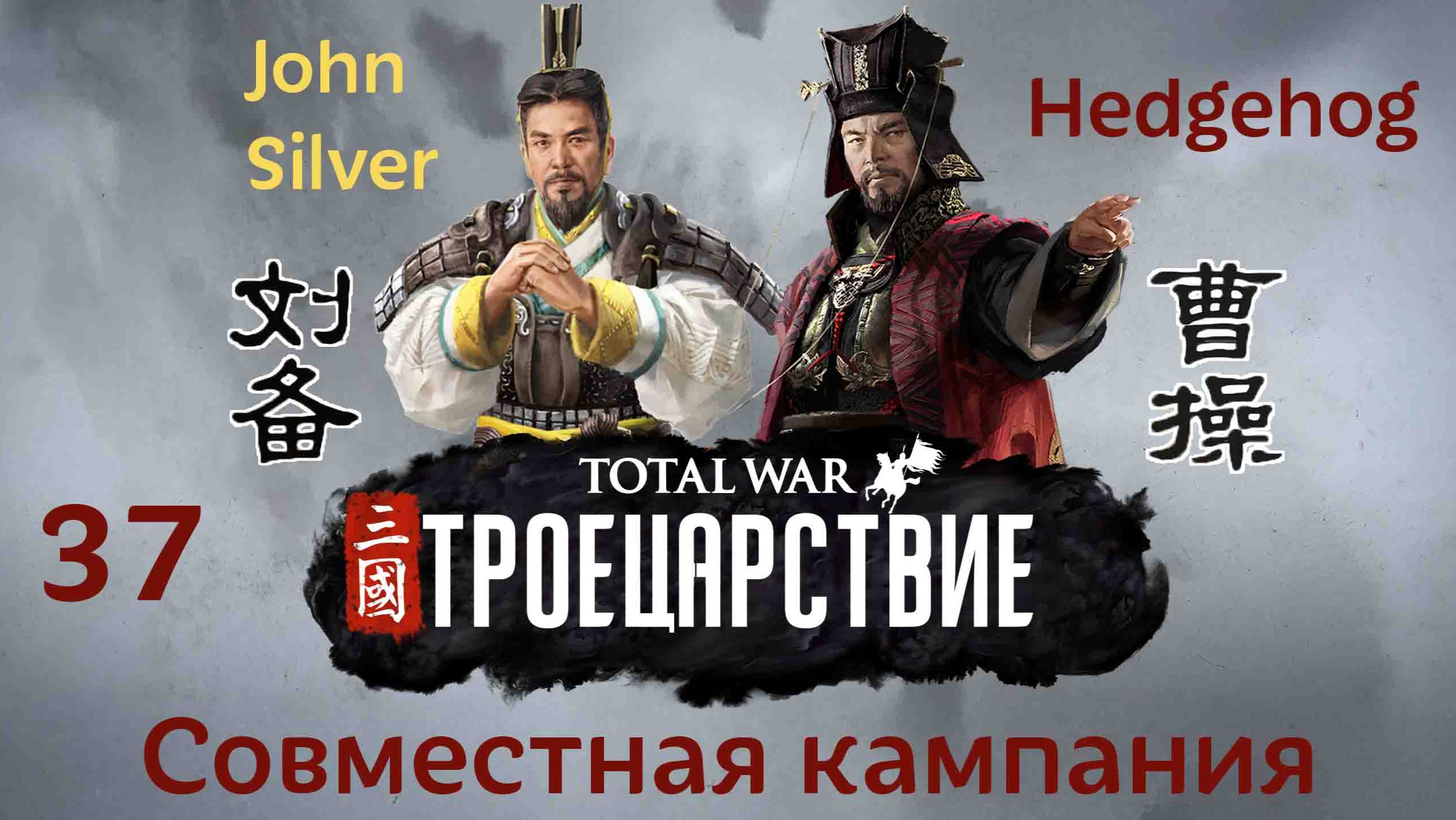 37. Total war: Three kingdoms - Совместная игра. Лю Бей - Цао Цао .