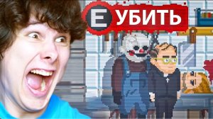 [Windy31] Нажми Е, чтобы УБИТЬ - ИГРАЙ ЗА МАНЬЯКА 2 И НЕСИ ДОБРО ЛЮДЯМ #2 [Виндяй]
