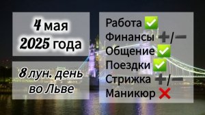 Лунный день 4 мая 2025 года.