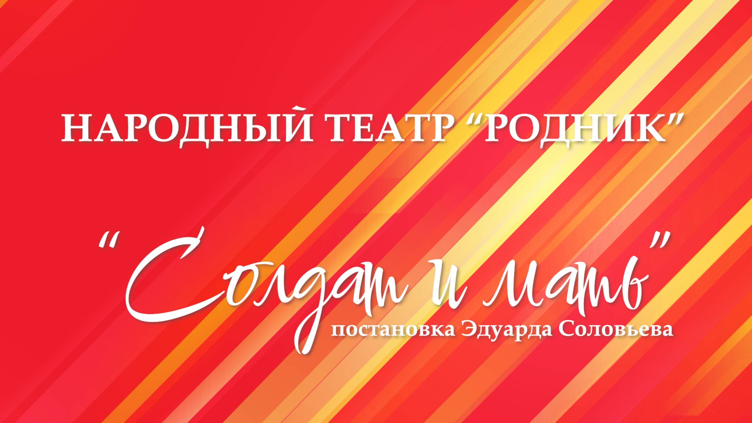 Родник - Солдат и мать (2025)