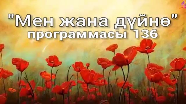 136. Мен жана дүйнө (кыргыз тили)
