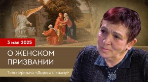 О женском призвании. Дорога к храму от 030525