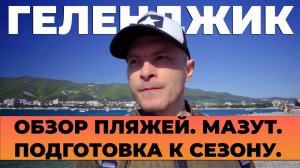 ГЕЛЕНДЖИК СЕГОДНЯ! Канун майских праздников 2025! Обзор пляжей.