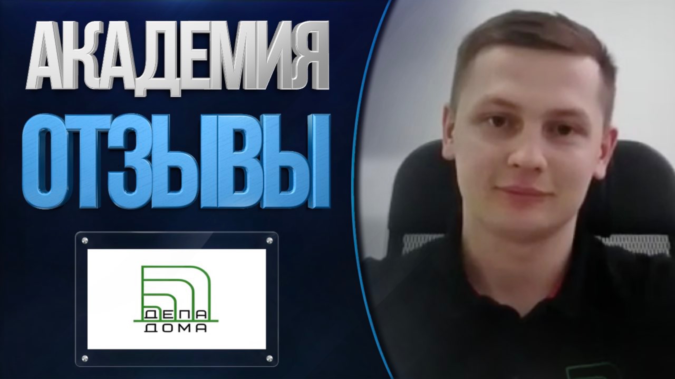 Отзывы об Академии Сергея Костенкова от Депа Дома