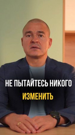 Не пытайтесь никого изменить