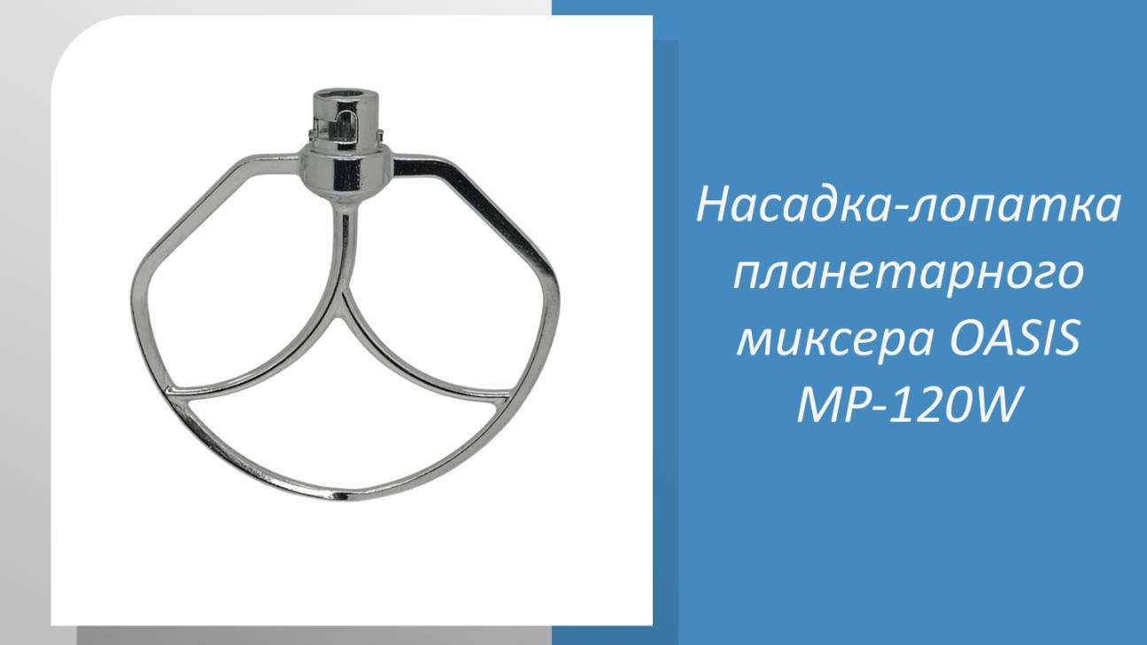 Насадка-лопатка планетарного миксера OASIS MP-120W