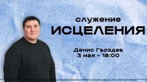 "Вера, которую ищет Иисус" \ проповедует пастор Денис Гвоздев \ 03052025