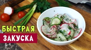 Простая холодная закуска - рецепт вкусного салата из огурца с редисом