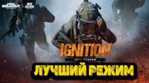 Arena Breakout Infinite - Лучший режим в новом сезоне