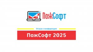 Отзыв о конференции ПожСофт