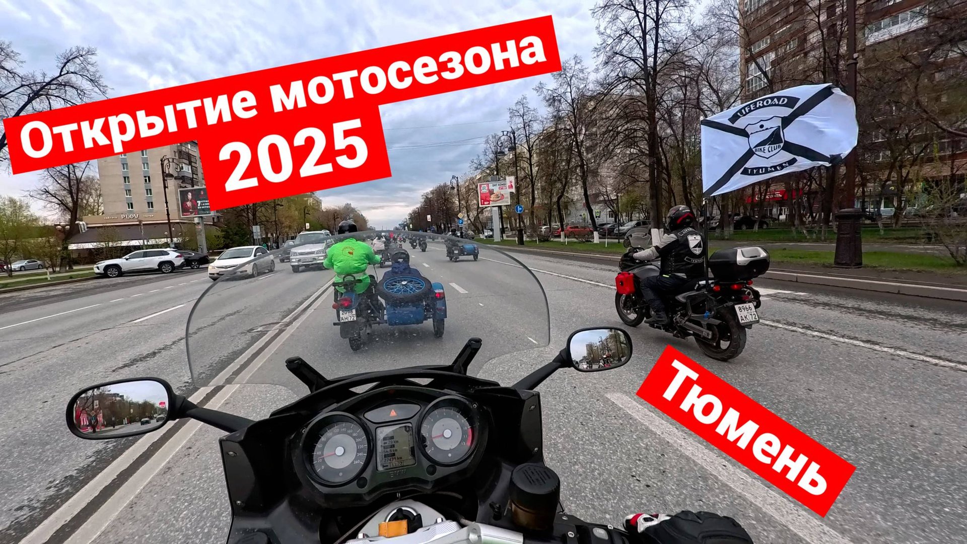 Открытие мотосезона 2025 | Тюмень
