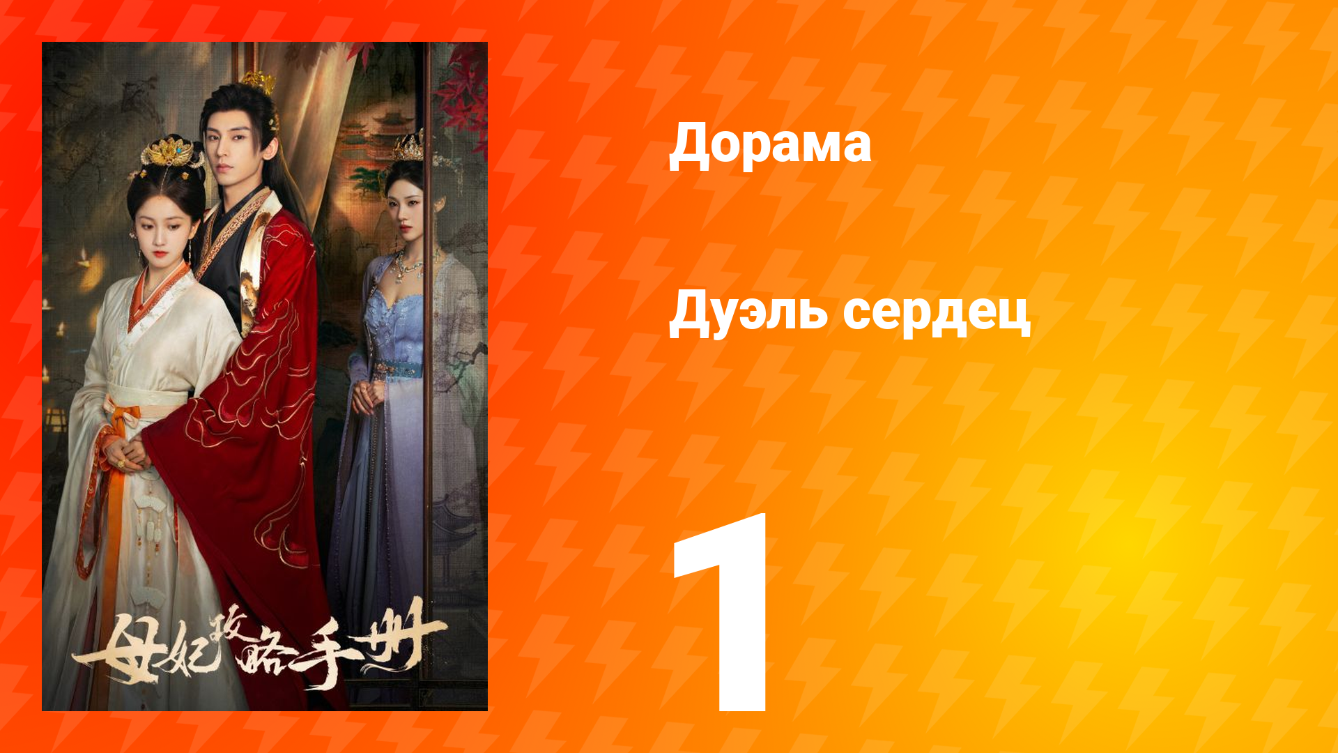 Дуэль сердец 1 сезон 1 серия
