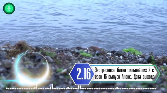 Экстрасенсы битва сильнейших 2 сезон 16 выпуск 2025 анонс