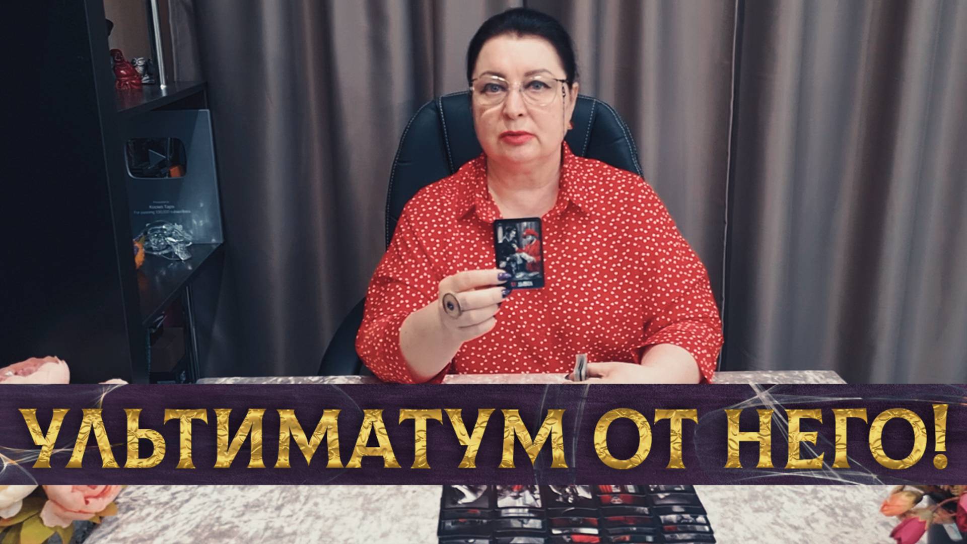 Тебе от него ультиматум! Что срочно он сообщил? | Гадание таро расклад