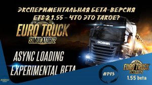 [#143] ЭКСПЕРИМЕНТАЛЬНАЯ БЕТА-ВЕРСИЯ ETS 2 1.55 - ЧТО ЭТО ТАКОЕ? | ETS 2 1.55.0.14s | Moza R5 + TSW