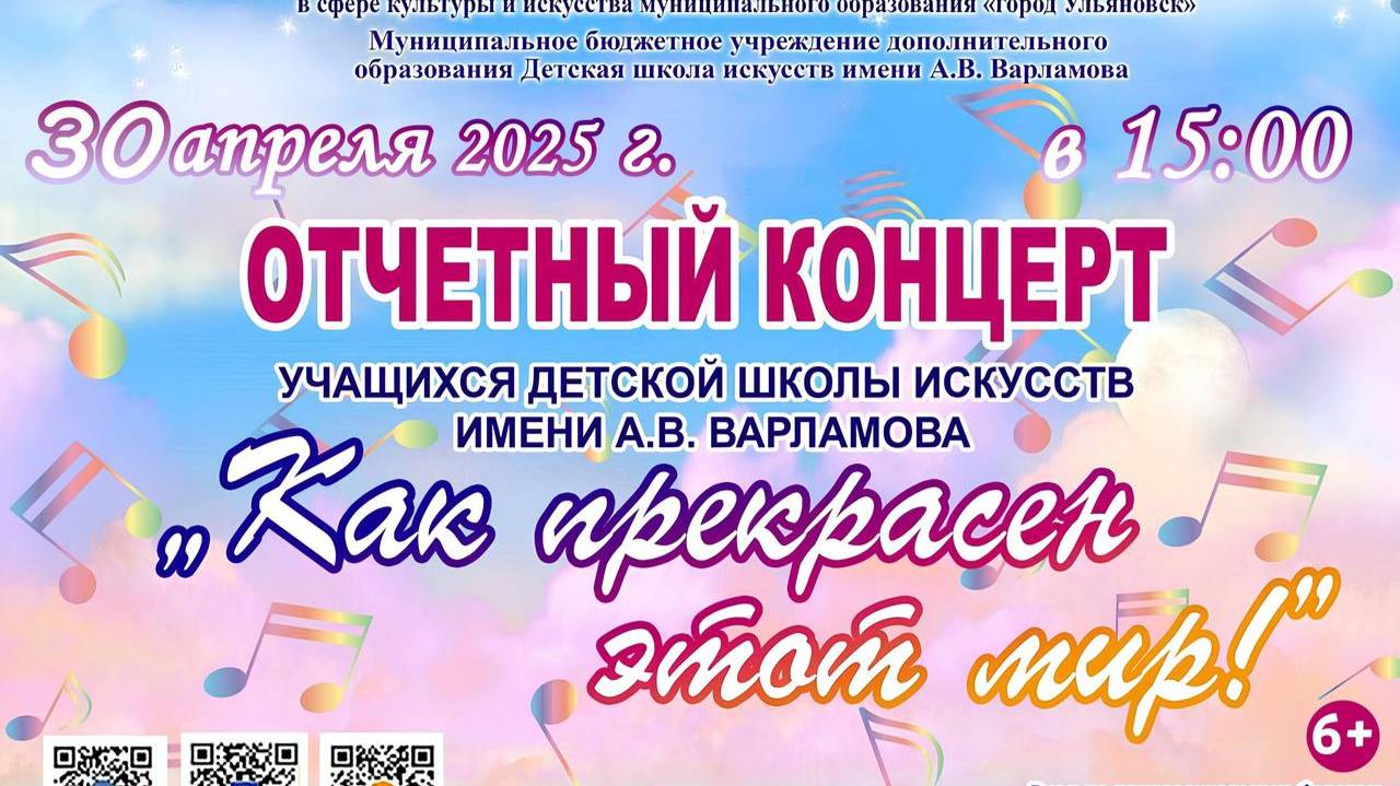 Отчетный концерт учащихся Детской школы искусств им. А.В. Варламова «Как прекрасен этот мир».