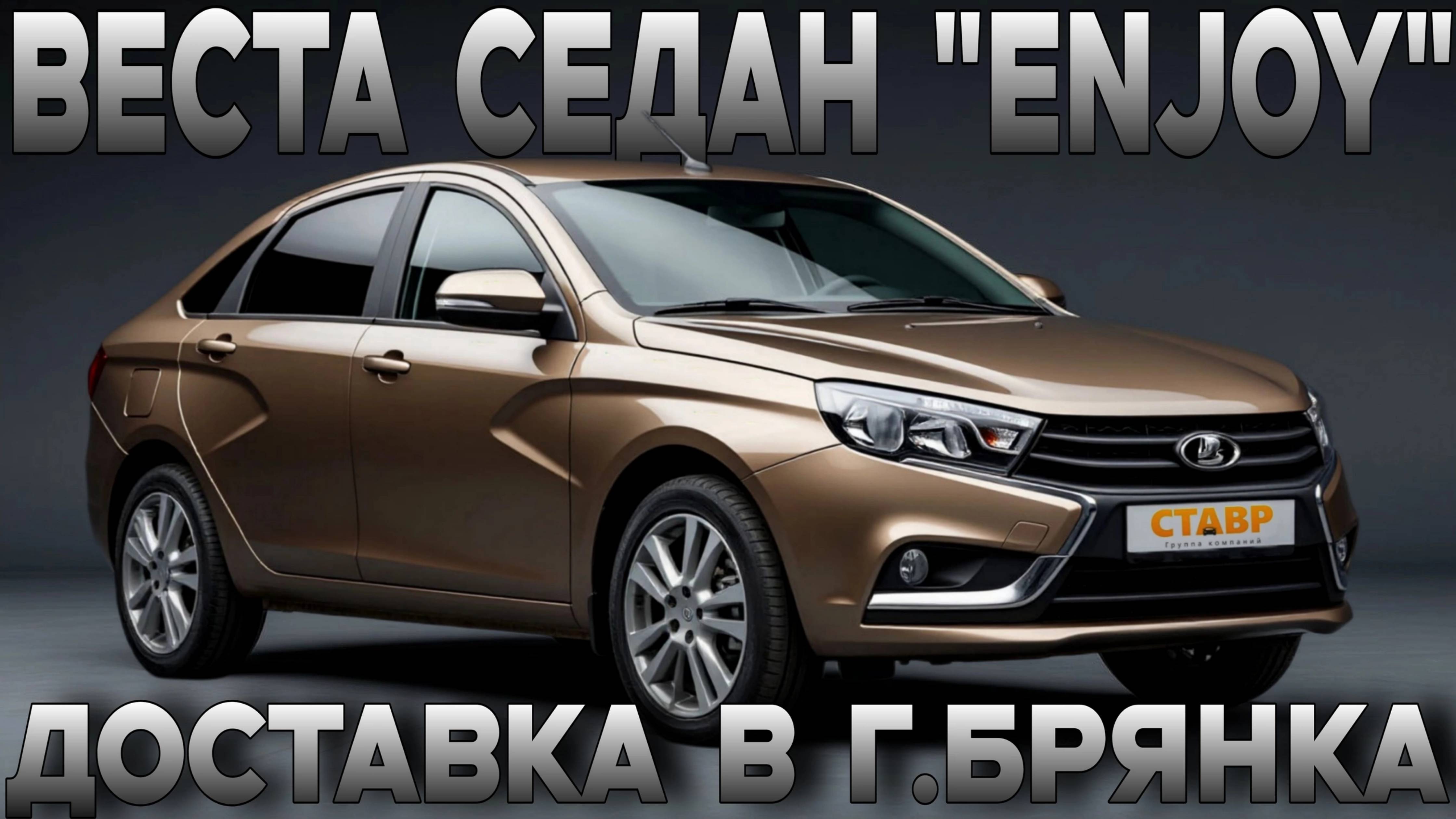 Новая ВЕСТА СЕДАН "enjoy". Из салона к дому! Доп. оборудование и доставка!