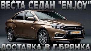 Новая ВЕСТА СЕДАН "enjoy". Из салона к дому! Доп. оборудование и доставка!