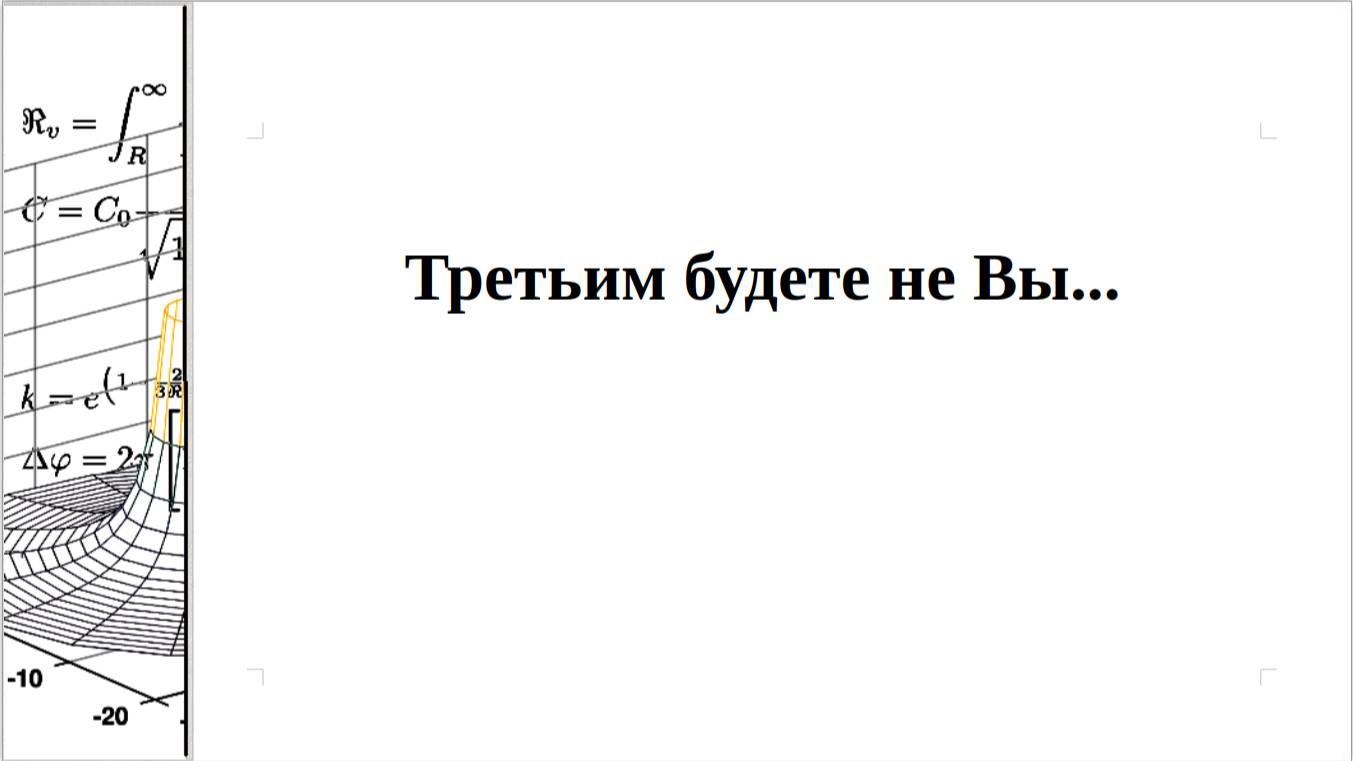 Третьим будете не Вы