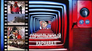 Кадры истории - горнолыжный карнавал