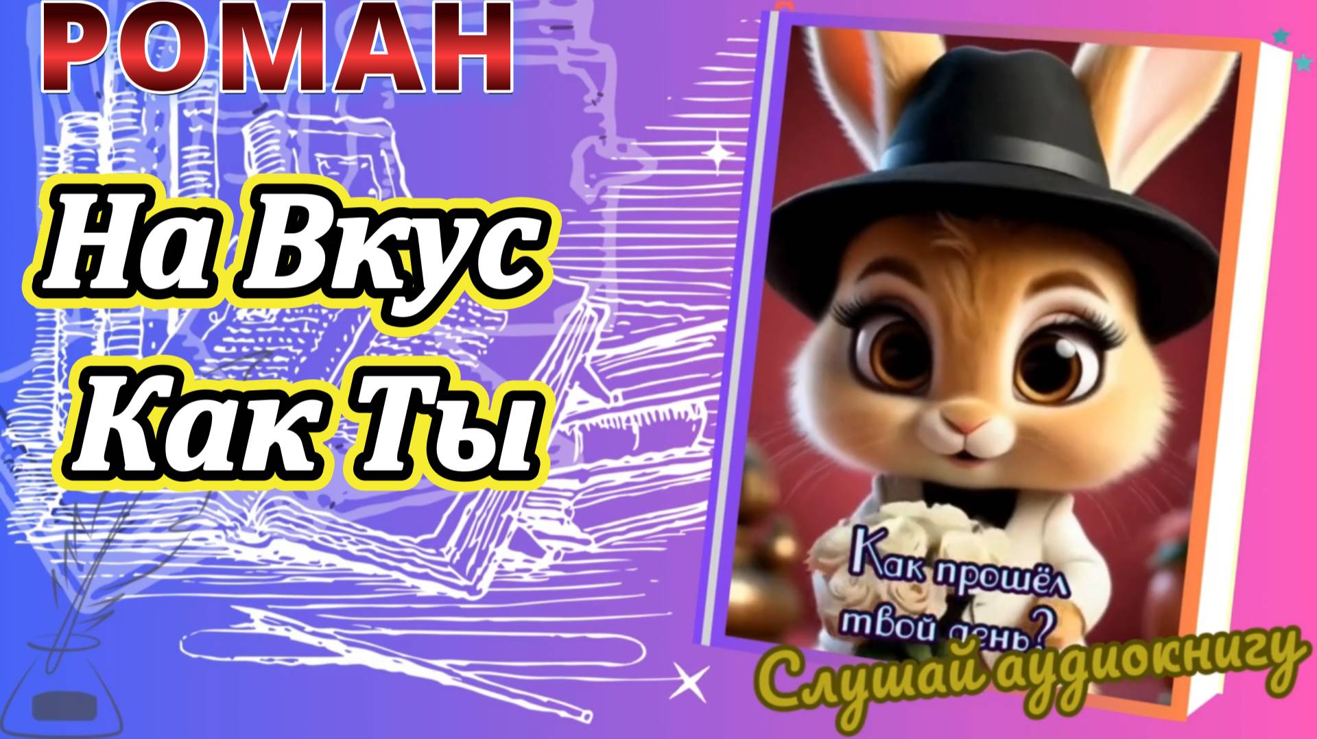 роман НА ВКУС - КАК ТЫ (ЧАСТЬ №1) аудиокнига