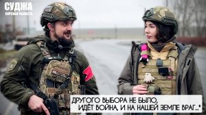 ДРУГОГО ВЫБОРА НЕ БЫЛО, ИДЁТ ВОЙНА И НА НАШЕЙ ЗЕМЛЕ ВРАГ : позывной Пауль : военкор Марьяна Наумова