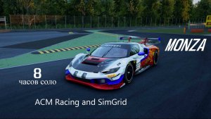 Assetto.Racing and SimGrid . 8 часов соло по трассе Monza. Гонка рестартовала 2 раза и была отменена