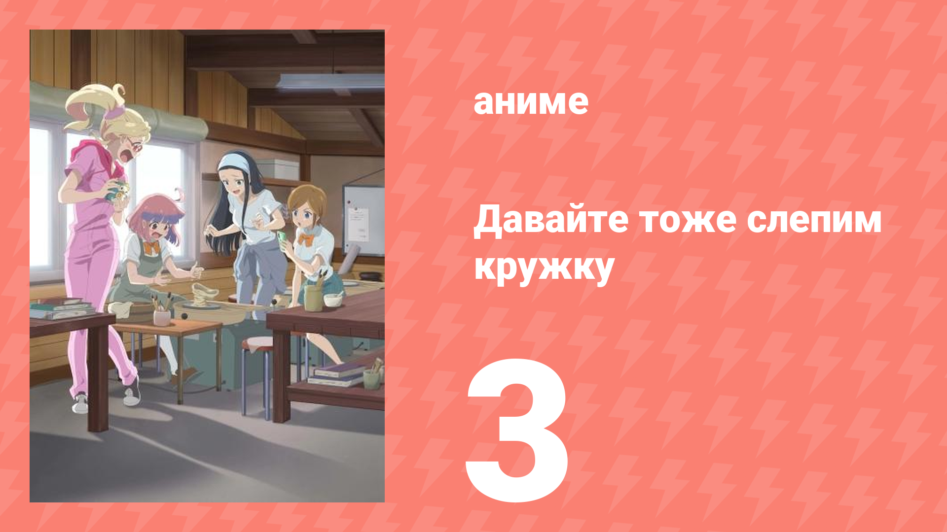 Давайте тоже слепим кружку 1 сезон 3 серия (аниме-сериал, 2021)