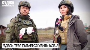 "СУДЖА - ЗДЕСЬ ТЕБЯ ПЫТАЕТСЯ УБИТЬ ВСЁ" позывной "ЧИХ" 30-й МСП : военкор Марьяна Наумова