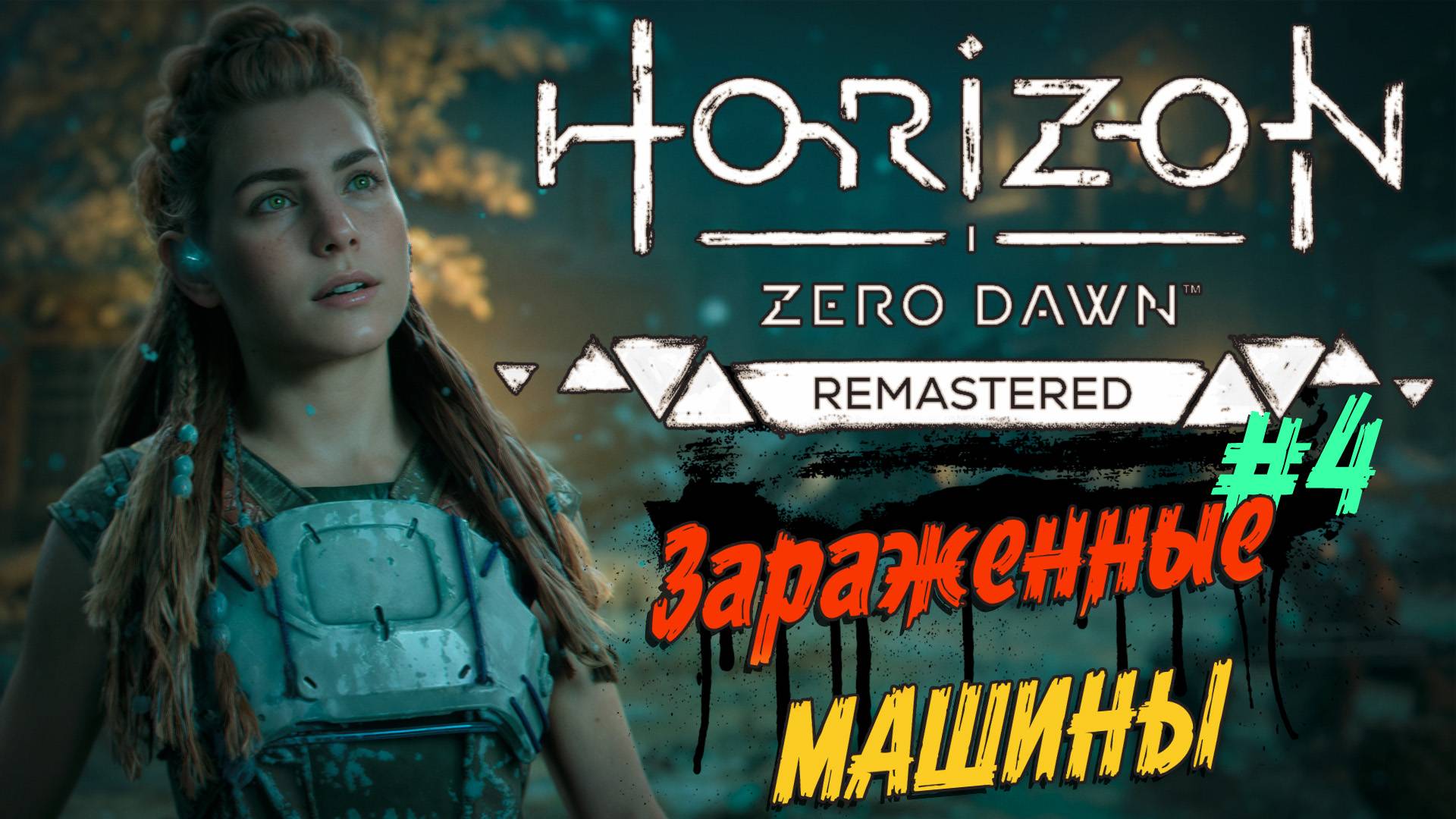 Horizon Zero Dawn Remastered - ч.4 "Аннигиляция зараженных киборгов"