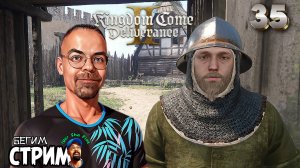 НОВАЯ ТЕРРИТОРИЯ / Kingdom Come: Deliverance 2 #35 / русская озвучка / Бегим стрим
