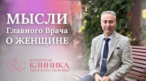 Мысли Главного Гинеколога О Женщине