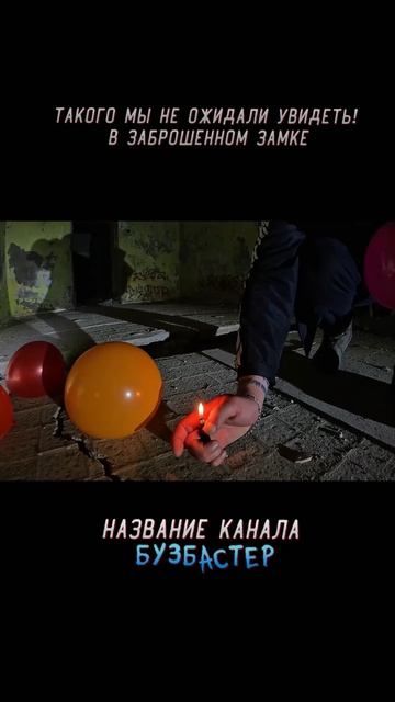 Такого мы не ожидали увидеть! В заброшенном Замке