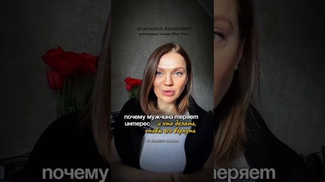 Почему мужчина теряет интерес? И что делать, чтобы его вернуть? #психотерапия #психологияотношений