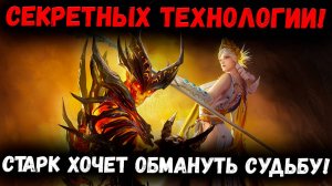 Секретные Технологии Призыва Топовых Лордов! Получится ли у Старка? | Watcher of Realms