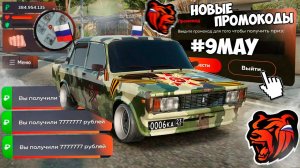 ВНИМАНИЕ‼️Все новые промокоды на деньги Блек Раша! Рабочие промокоды на машины Black Russia!