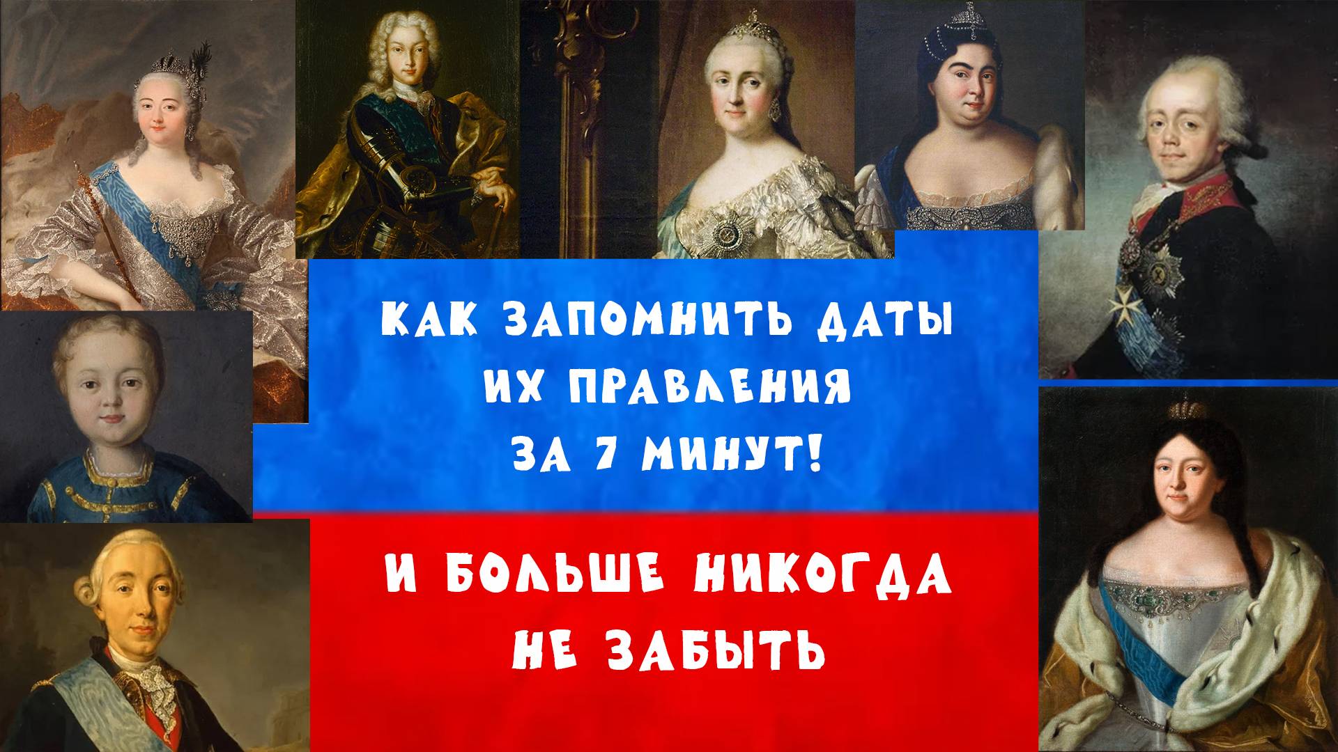 Лучшие техники запоминания для ЕГЭ - выпуск 1: даты правления императоров России 18 века за 7 минут