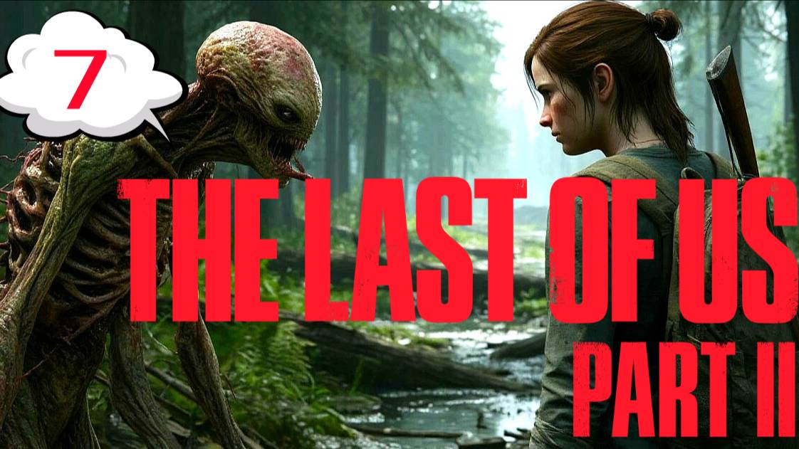 ДЕН&ДРОН-ПЛЕЙ🎮The Last of Us Part 2 🧟♂️ОДНИ ИЗ НАС 2💥Полное прохождение👣ПОЩАДЫ НЕ КОМУ💥
