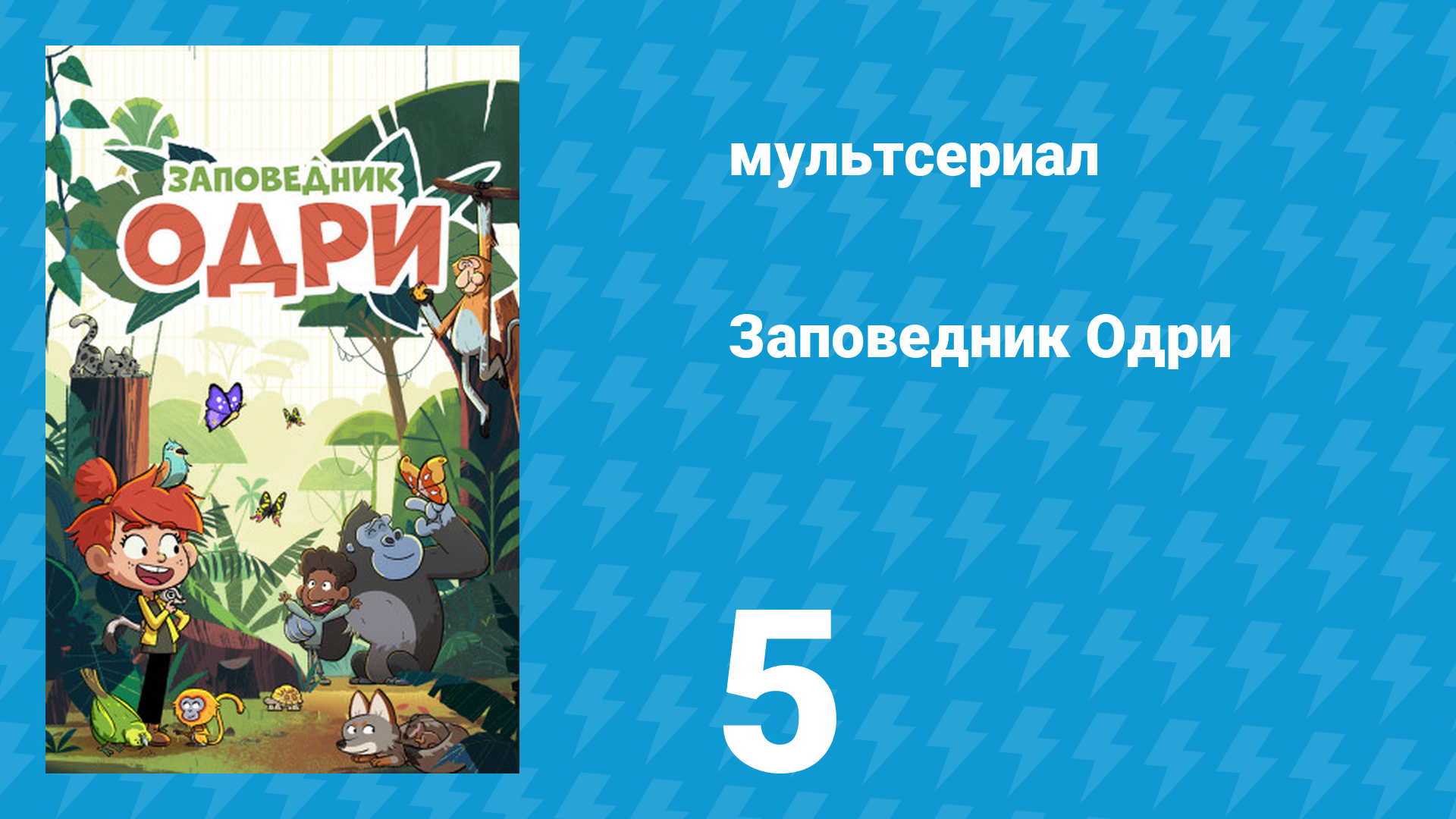 Заповедник Одри 5 серия (мультсериал, 2023)