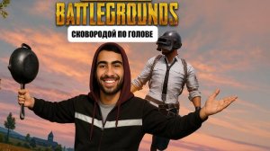 ЧЕЛЛЕНДЖ 1 ФРАГ СКОВОРОДОЙ 😱