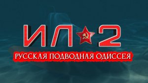 ИЛ-2. Русская подводная одиссея
