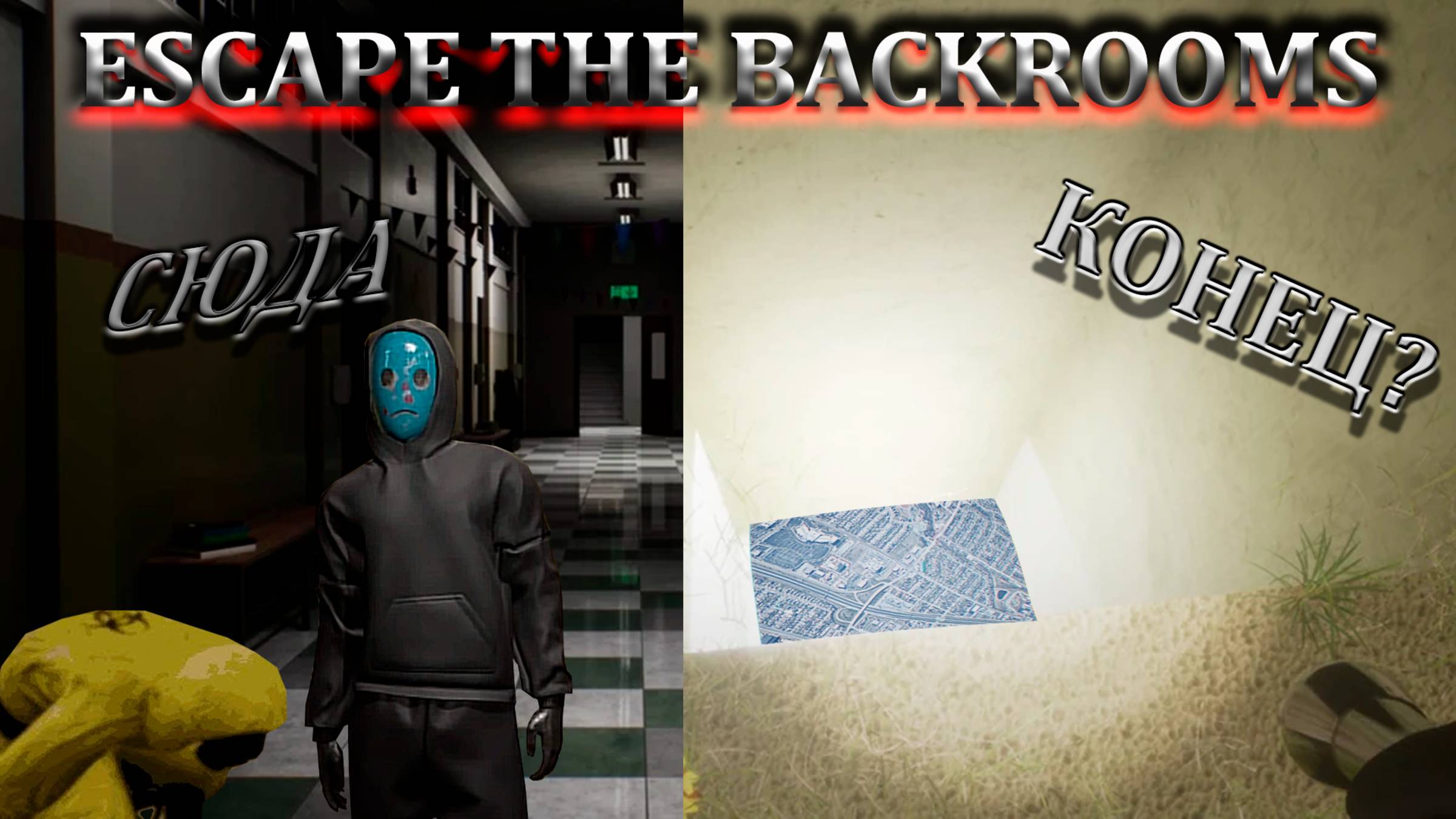 ДОЛГОЖДАННЫЙ ФИНАЛ... | Escape The Backrooms