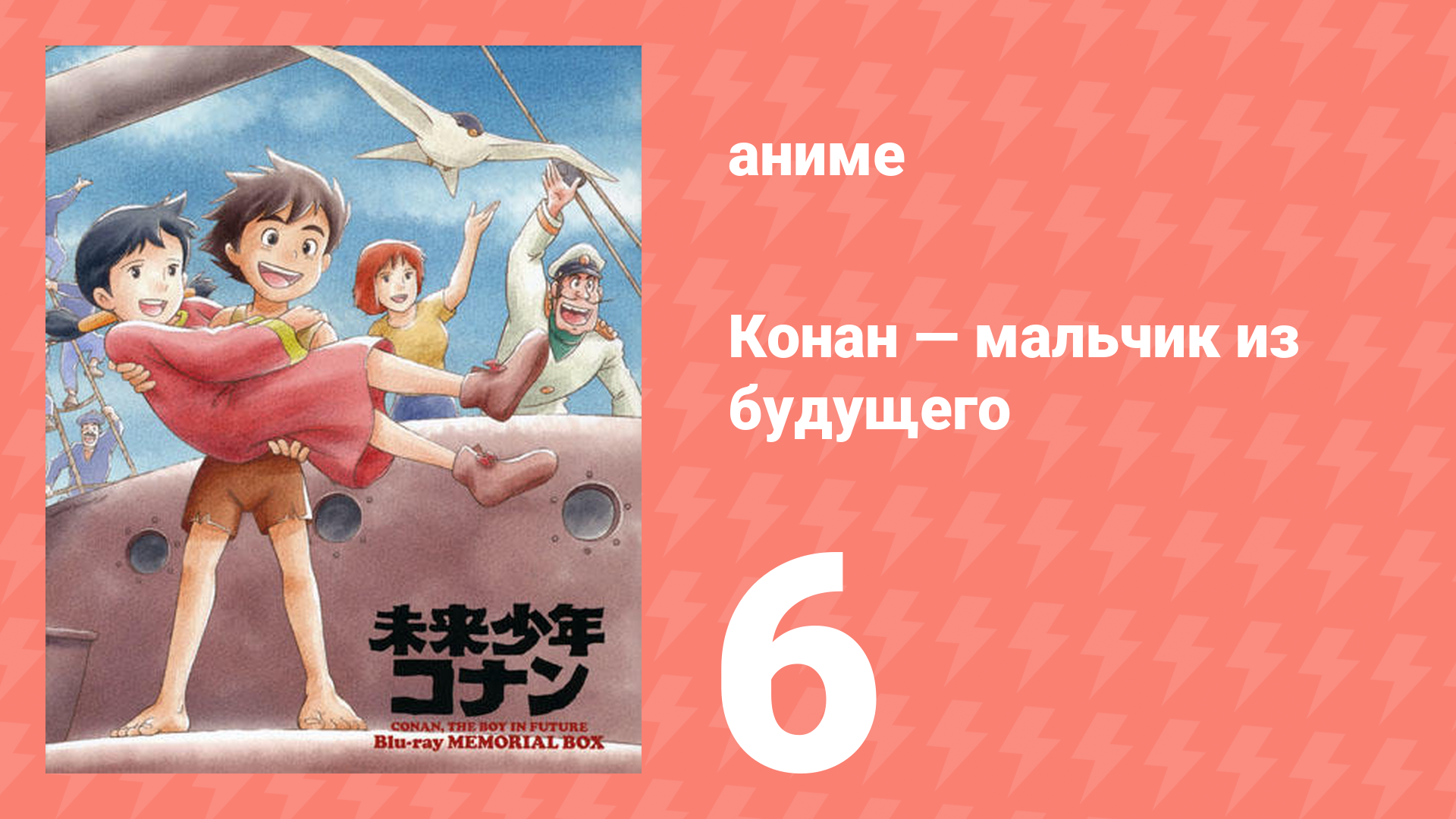 Конан — мальчик из будущего 6 серия (аниме-сериал, 1978)