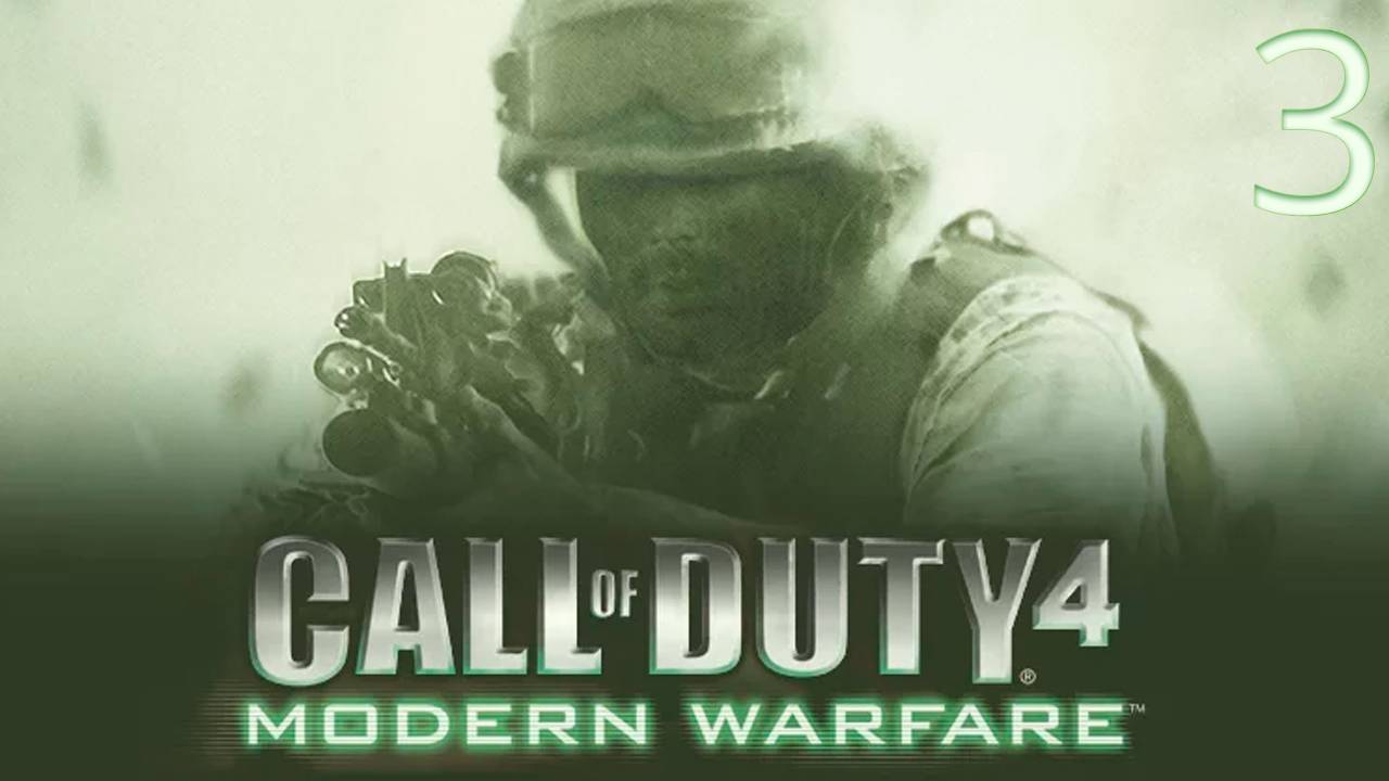 Прохождение Call of Duty 4: Modern Warfare — Часть 3.