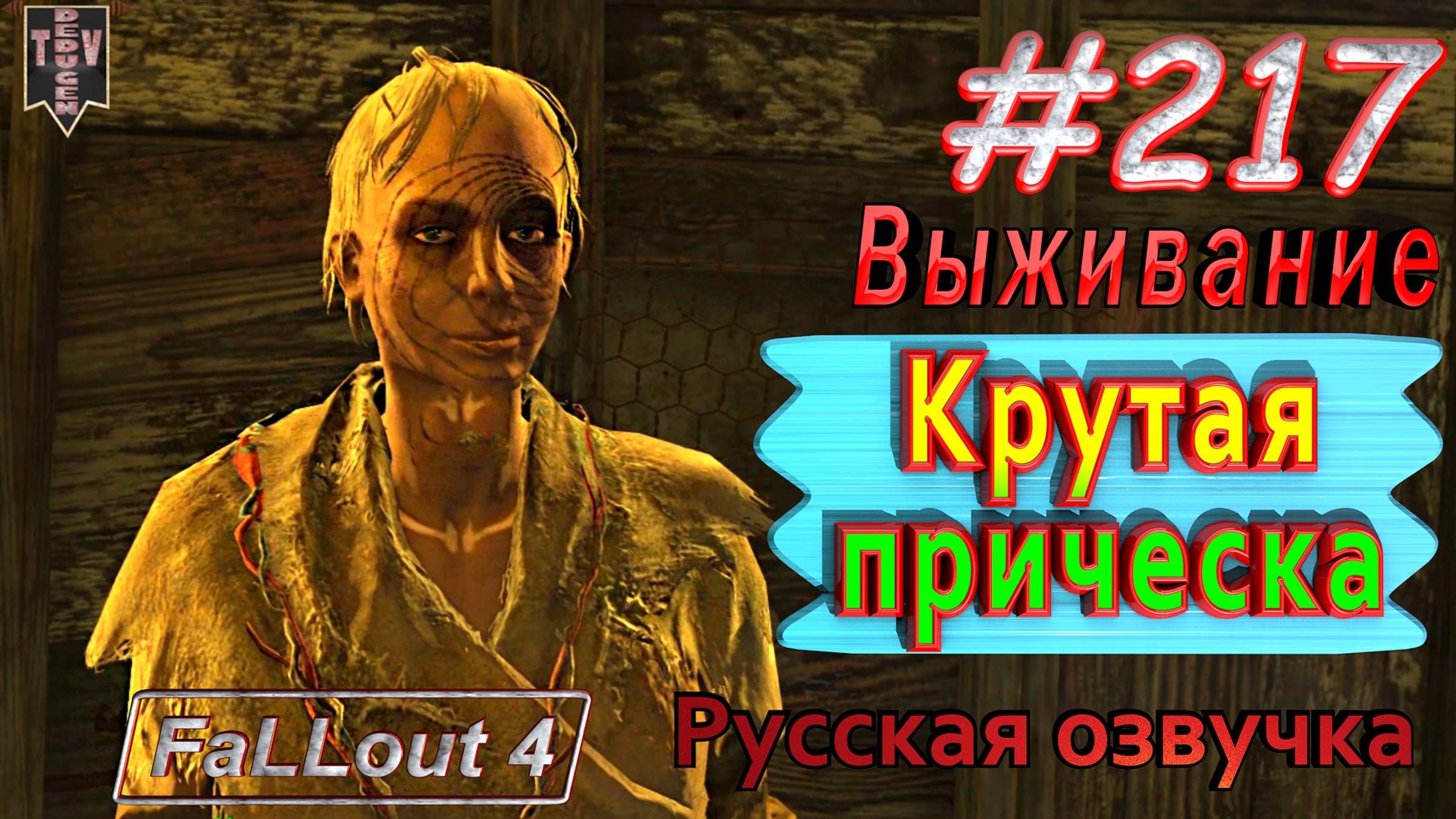 Крутая стрижка. Fallout 4. #217. Прохождение. Выживание. Русская озвучка.
