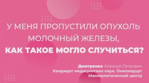 У меня пропустили опухоль молочный железы, как такое могло случиться?