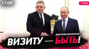 Визиту — быть! [Дмитрий Фатигаров. СТРИМ]